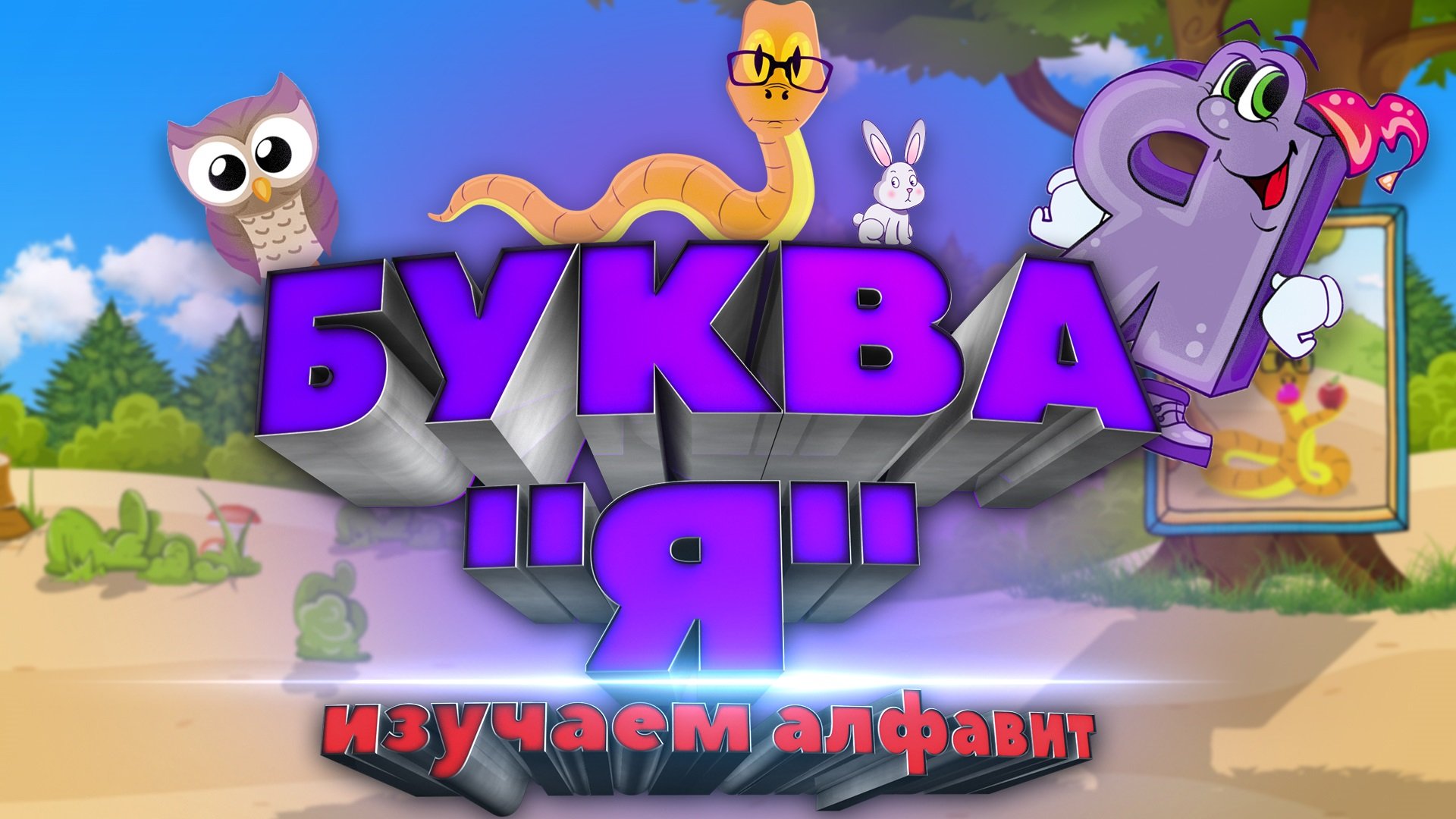 АЛФАВИТ || УЧИМ БУКВЫ || ДЛЯ ДЕТЕЙ 5-6 ЛЕТ || БУКВА Я