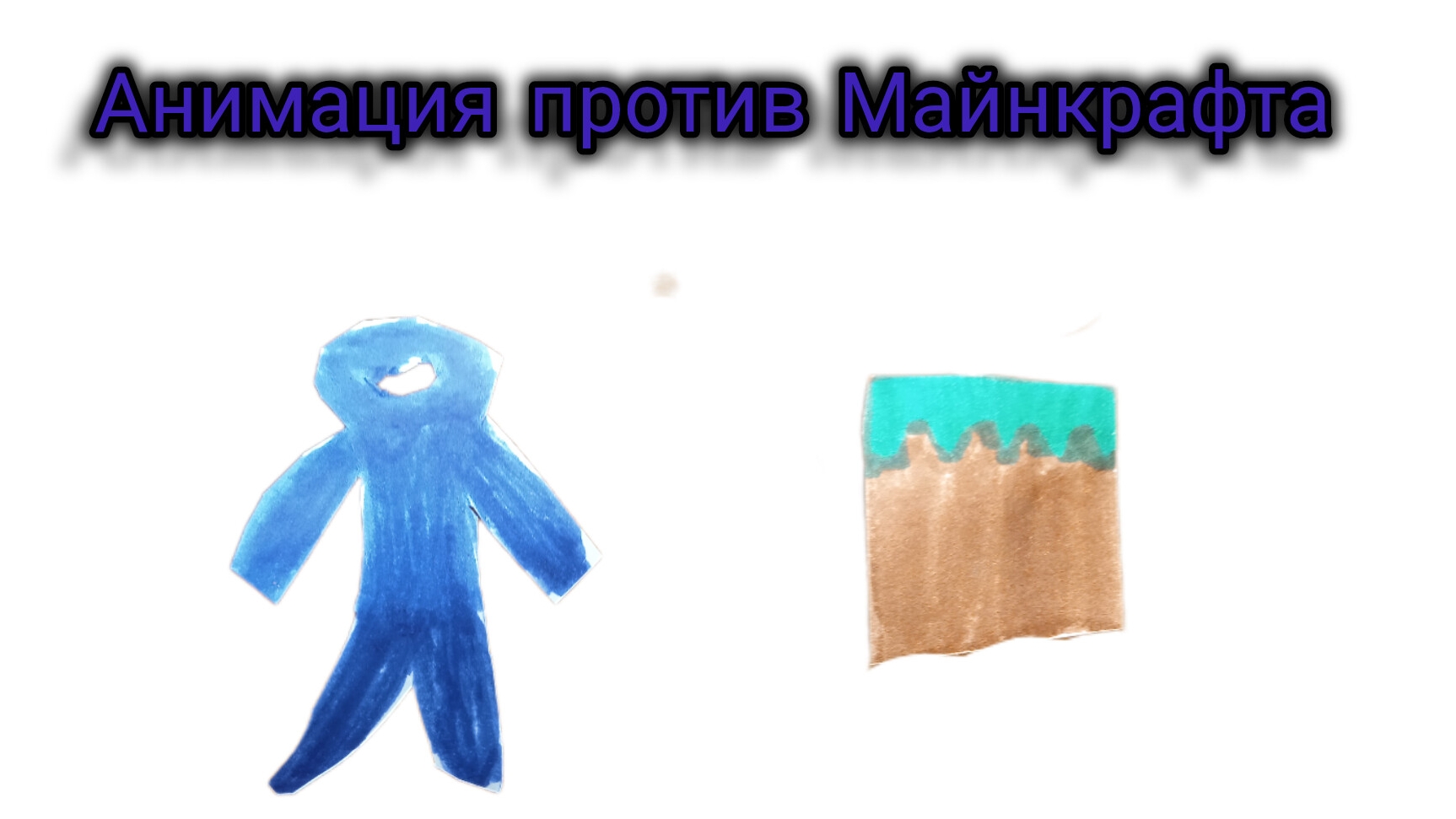 Анимация против Майнкрафта