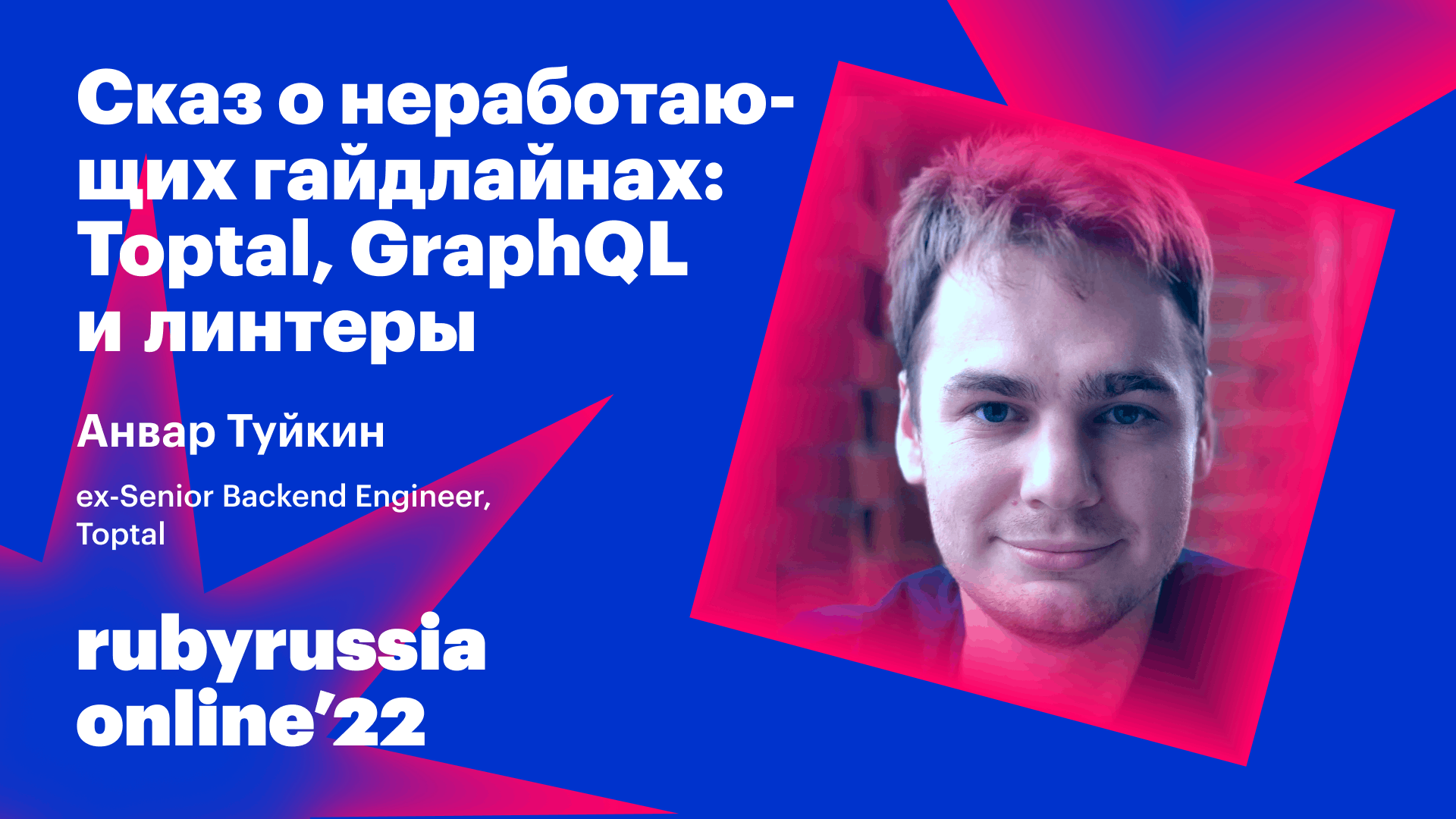 Сказ о неработающих гайдлайнах: Toptal, GraphQL и линтеры