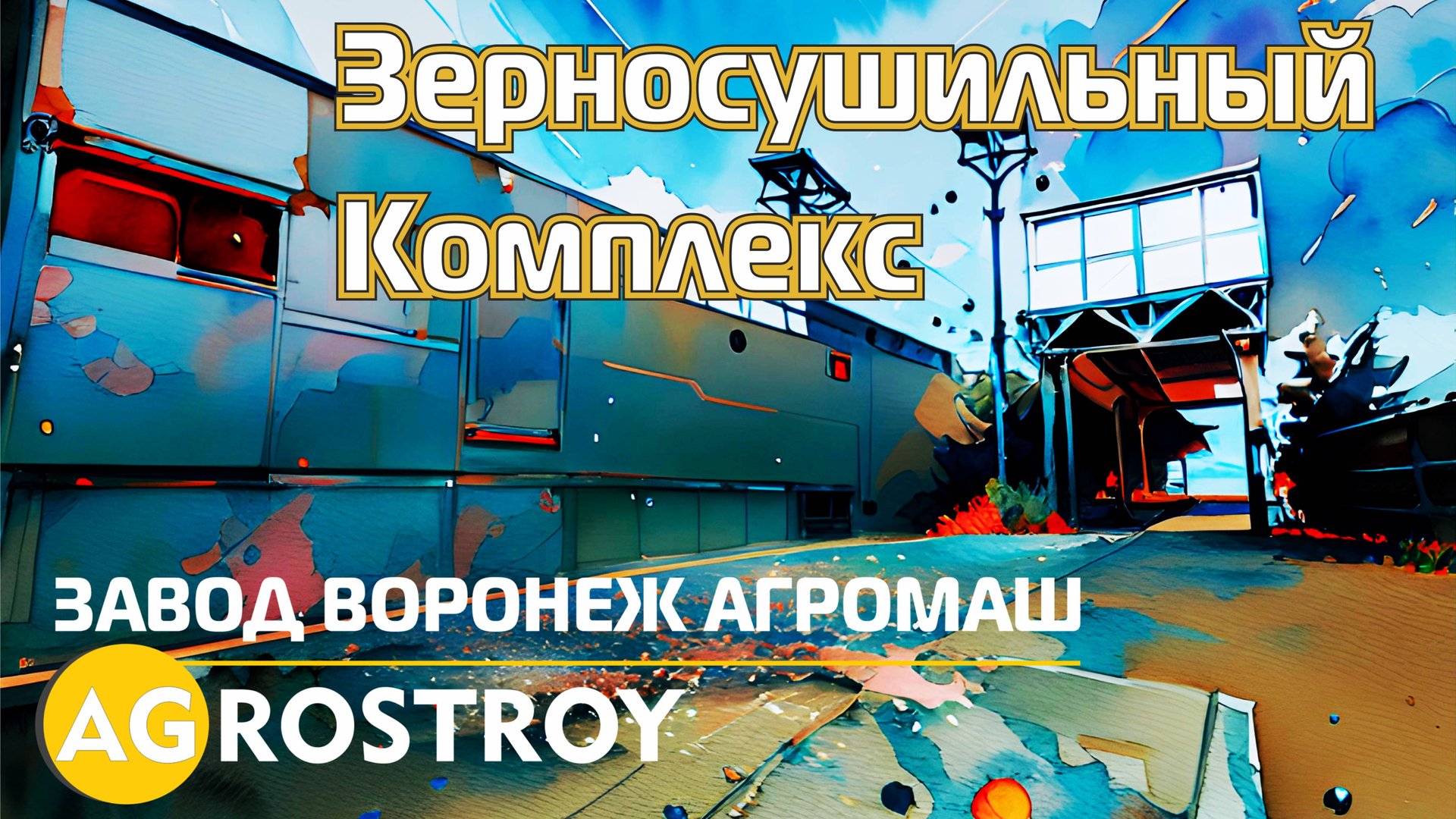 Зерносушильный комплекс c конвейерной зерносушилкой (MOTUM SIN) | Завод Воронеж Агромаш