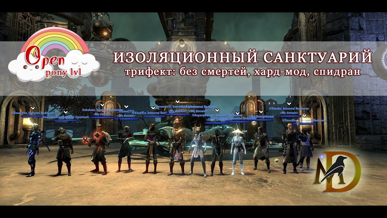 Трифект Open Pony lvl Изоляционный Санктуарий ESO Immortal Redimer AS hardmode статик клана Domain