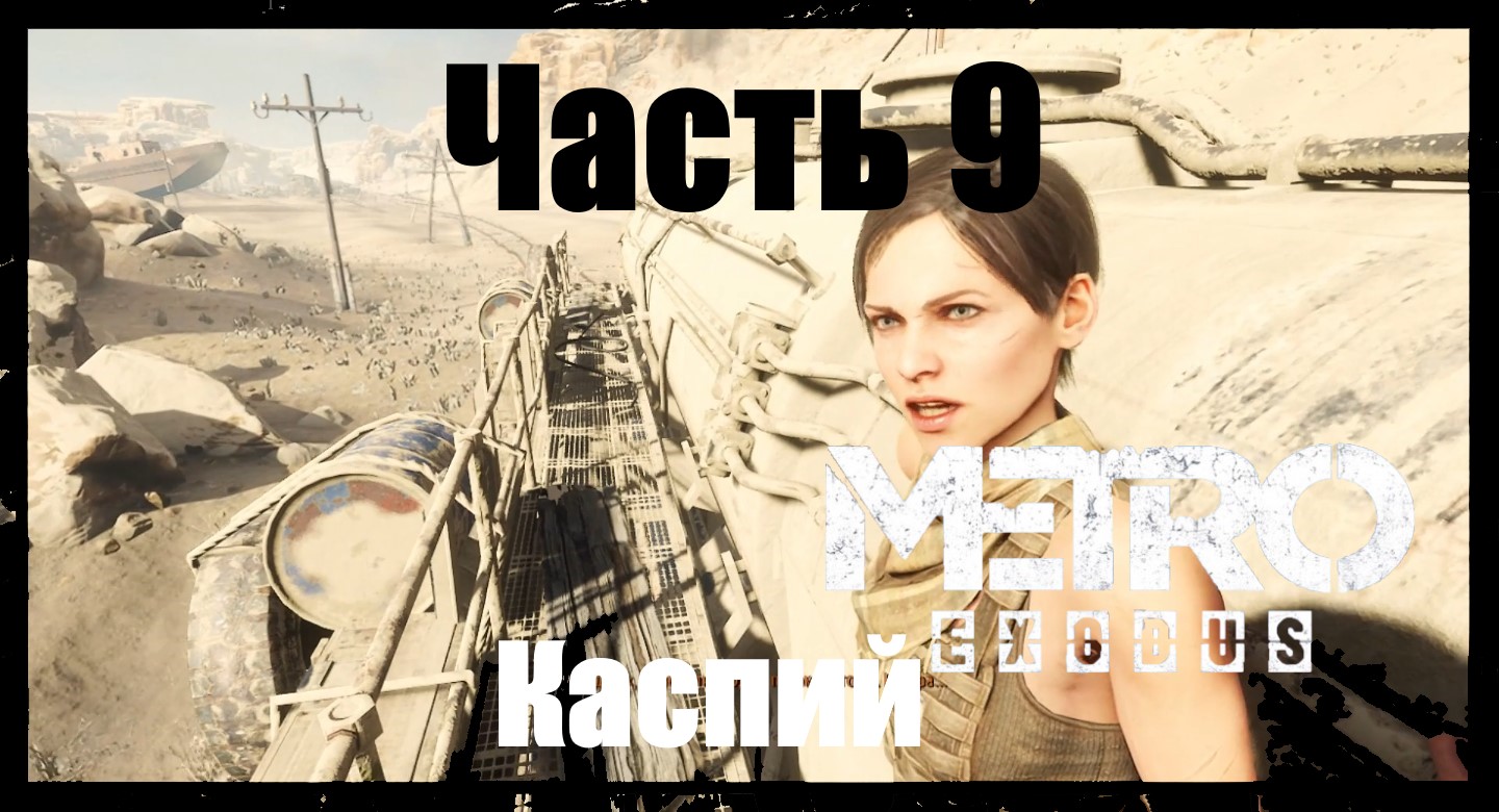 Прохождение Metro Exodus, Метро Исход— Часть 9. Каспий.