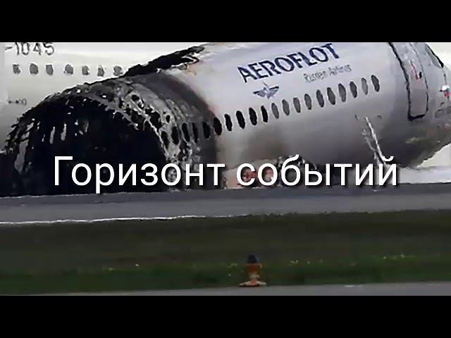 Шереметьево, первые результаты расшифровки Суперджет