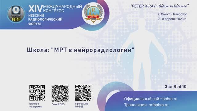 Школа «МРТ в нейрорадиологии»