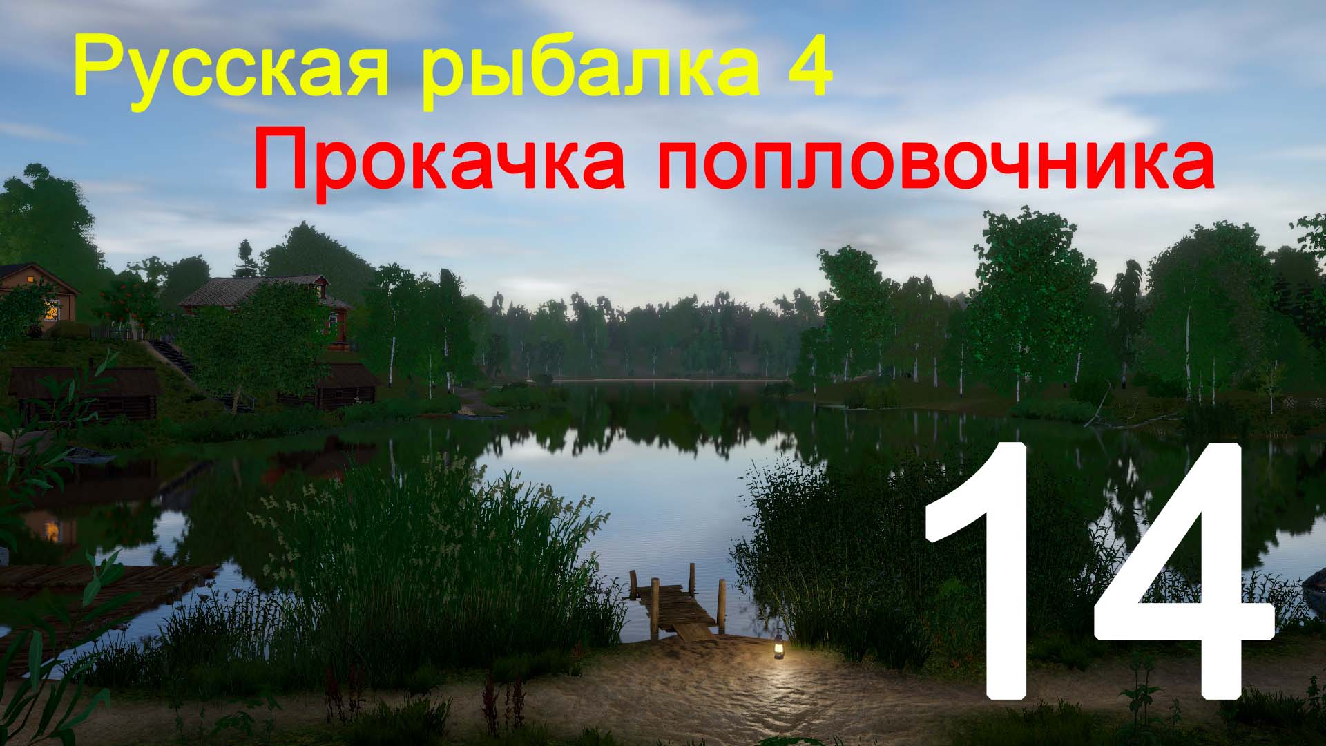 РР4. Прокачка поплавочника.  14