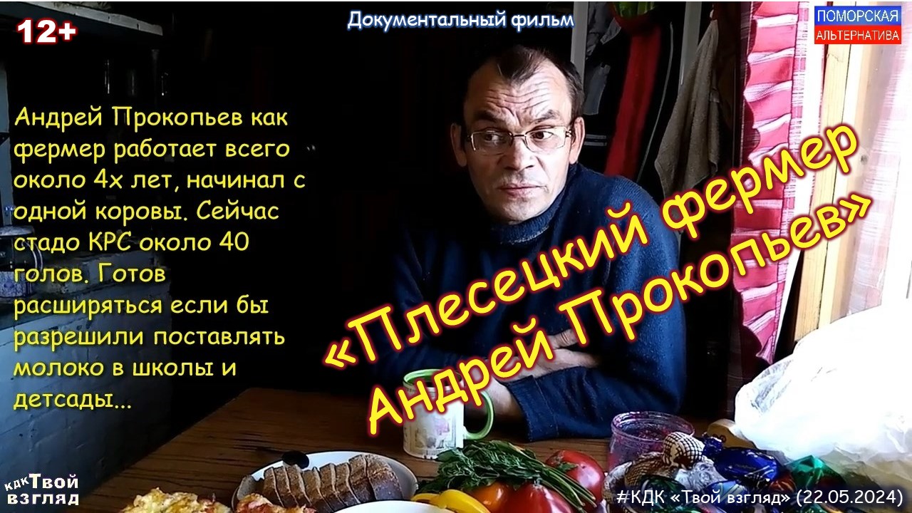 Плесецкий фермер Андрей Прокопьев. #КДК «Твой взгляд» (22.05.2024) [12+].