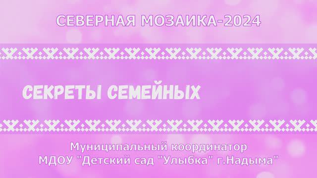 Секреты семейных рецептов