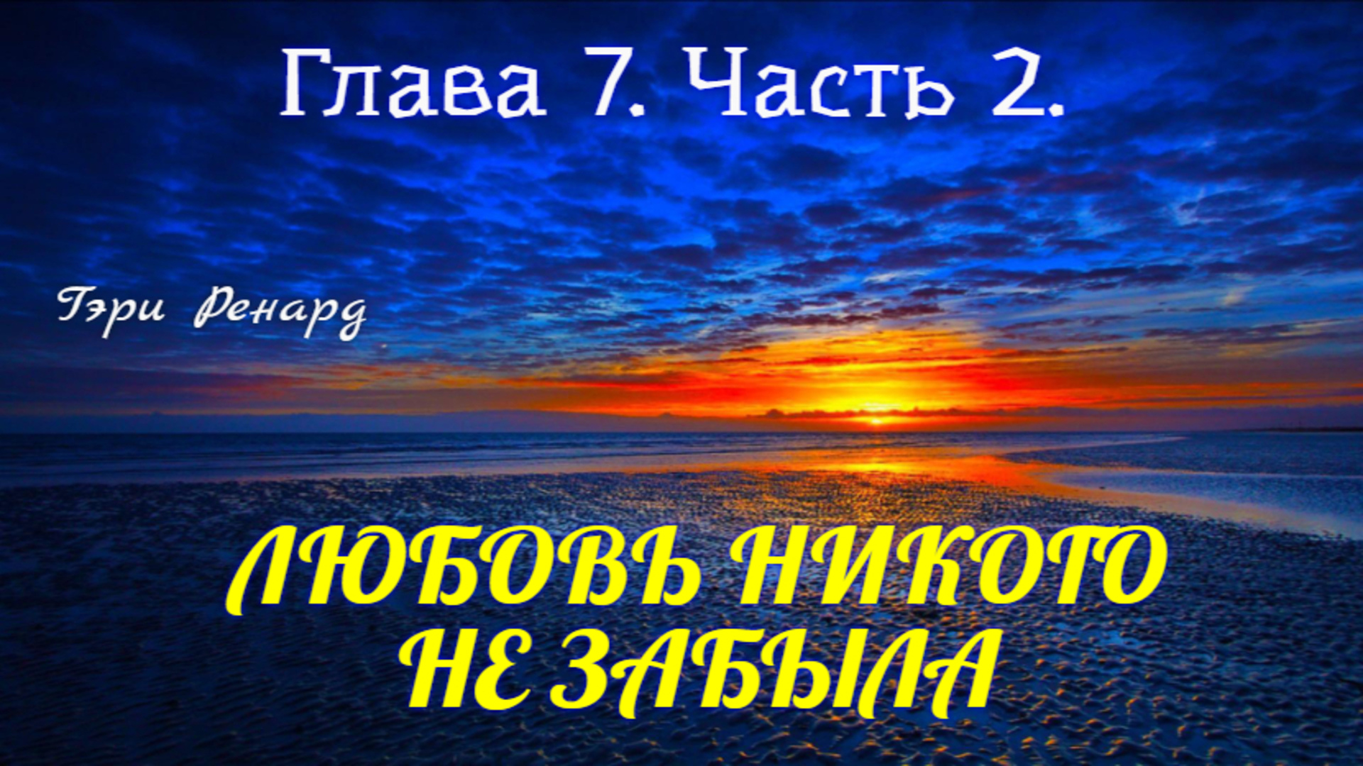 ЛЮБОВЬ НИКОГО НЕ ЗАБЫЛА. Г. Ренард. Глава 7. Часть 2.