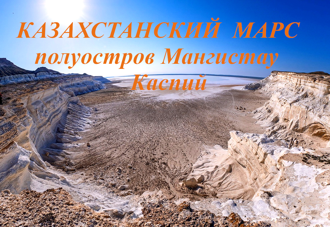 Казахстанский Марс: Ущелья Пустыня Заповедник древнего моря Тетис. Полуостров Мангистау Каспий