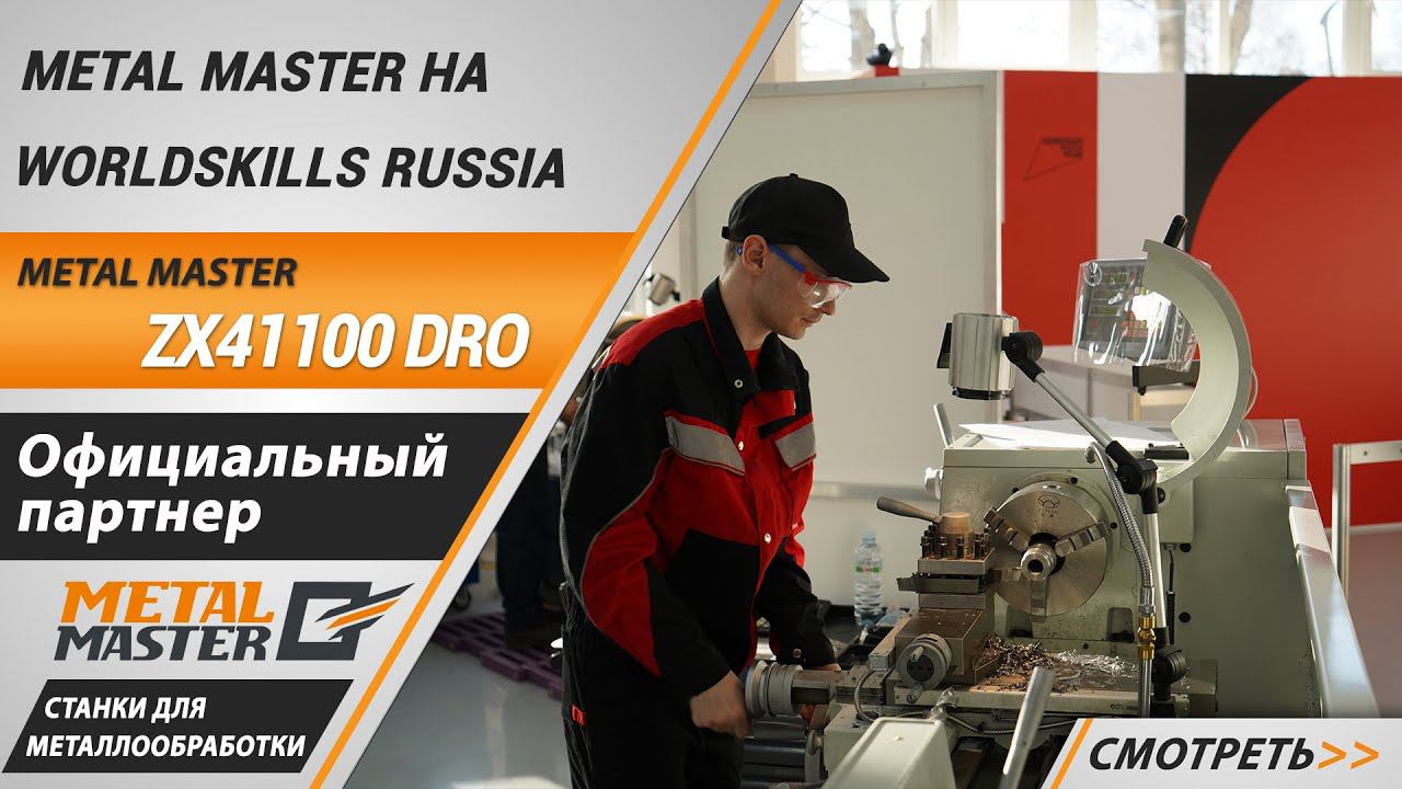 Компания Metal Master на Worldskills Russia.