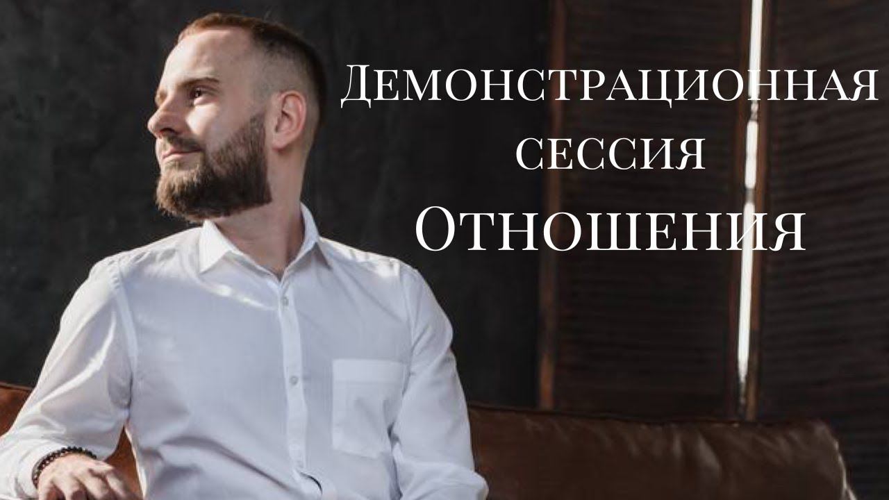 Демонстрационная сессия на тему отношений