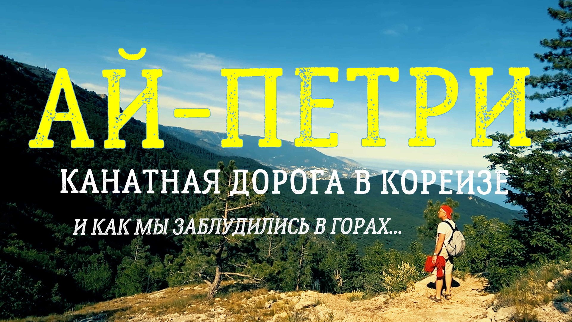 МЫ ЗАБЛУДИЛИСЬ В ЛЕСАХ АЙ-ПЕТРИ ?/ КАНАТНАЯ ДОРОГА В МИСХОРЕ