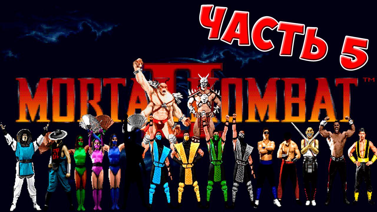 История Mortal Kombat #5 - Бойцы Mortal Kombat 2