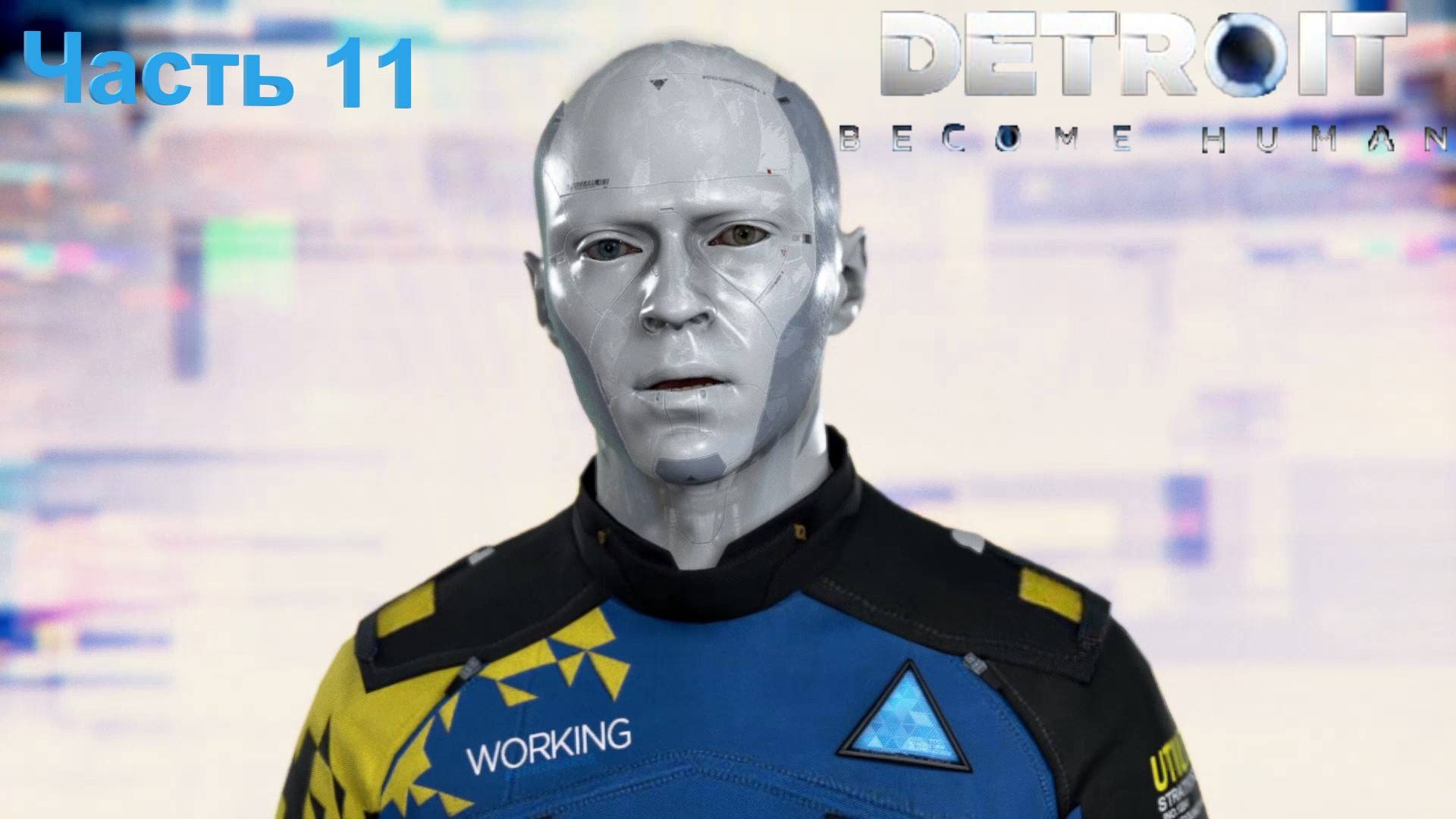 DETROIT: Become Human Прохождение 11 часть - Башня "Стрэтфорд" - "Канал 16".