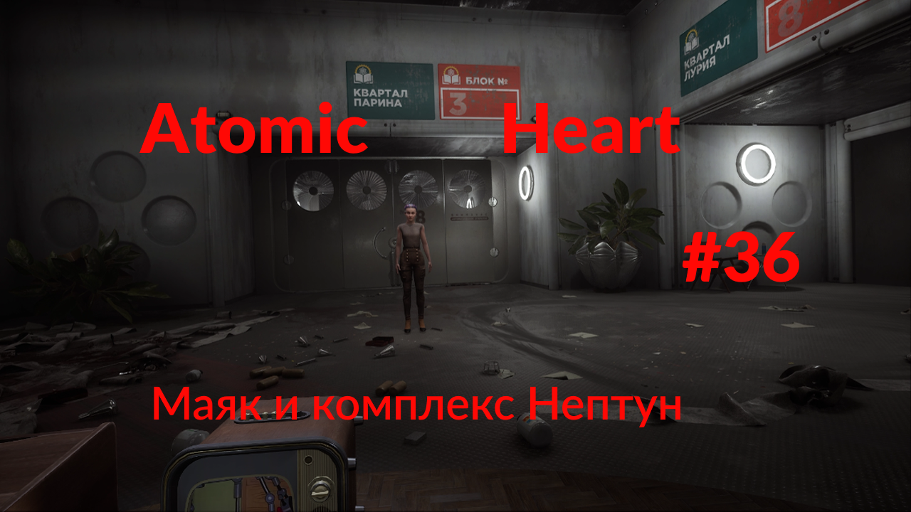 Atomic Heart(Атомное Сердце) # 36: Маяк и комплекс Нептун.