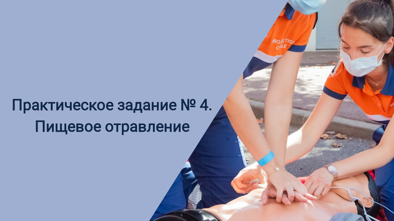 Практическое задание № 4. Пищевое отравление