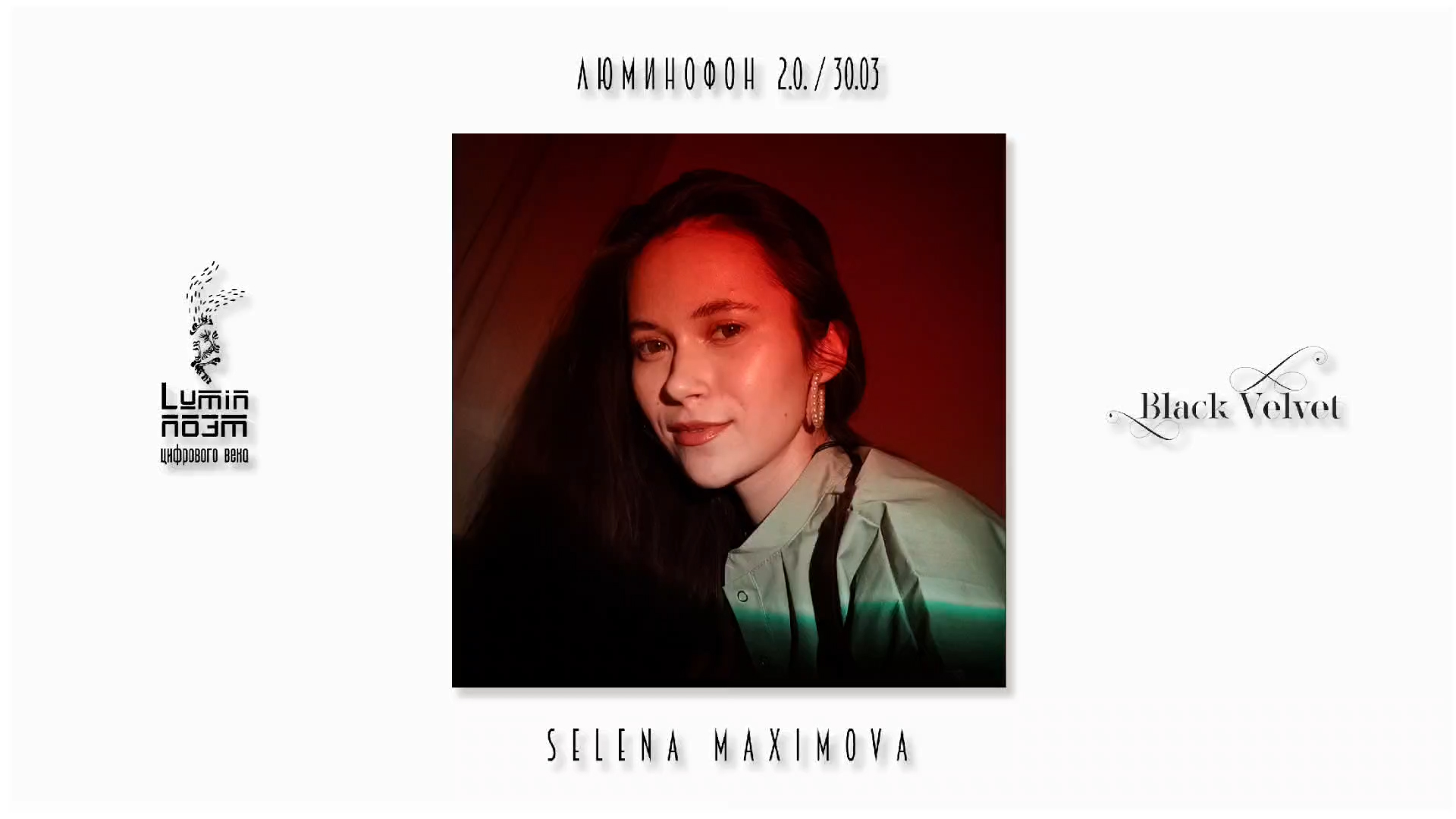 Поэтический цикл Люминофон 2.0. | Читает автор: Selena Maximova