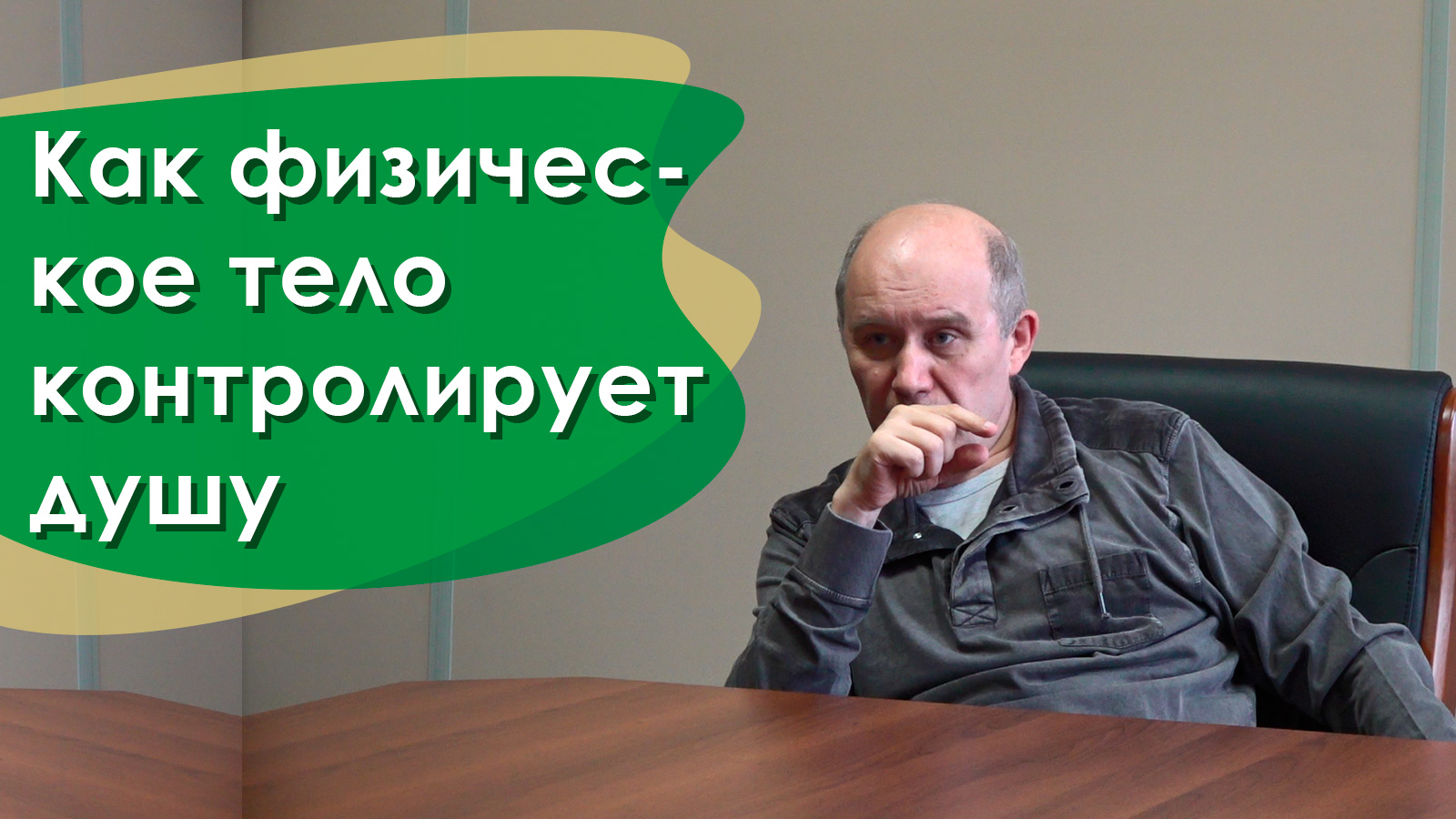 Как физическое тело контролирует душу