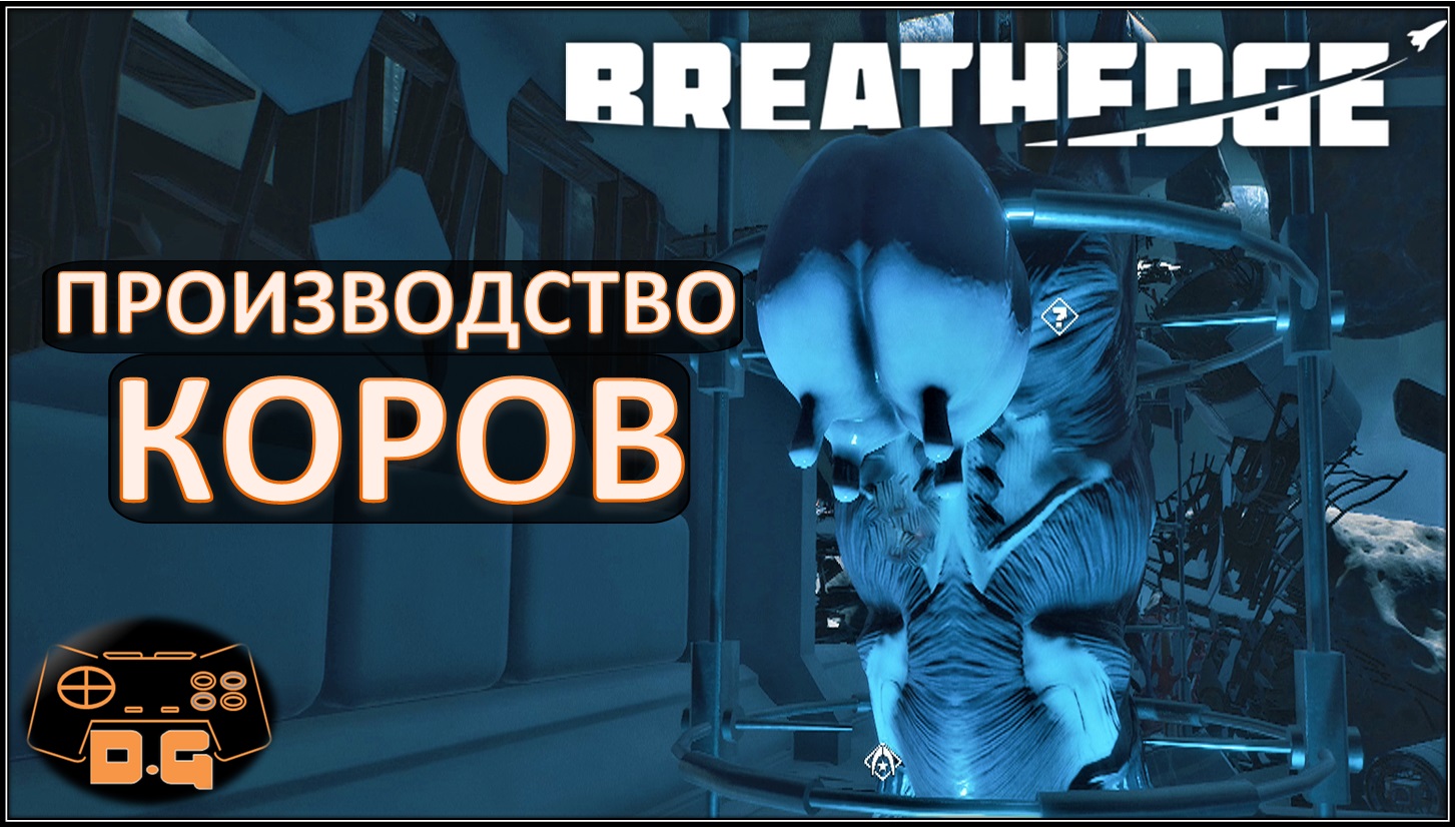 Breathedge / Говяжьи гранулы / Производство коров / Прохождение / №9