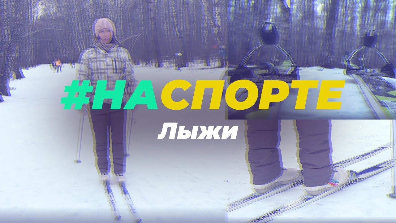 «#Наспорте» Лыжи