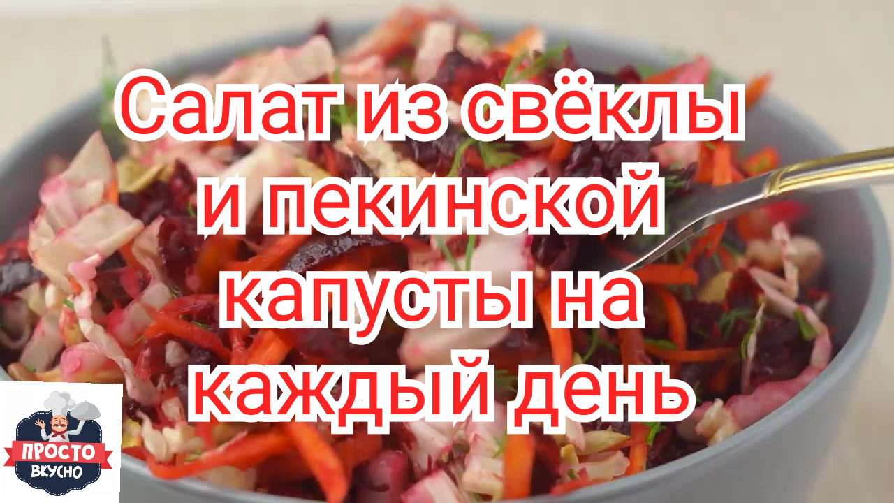 Салат из свёклы и пекинской капусты на каждый день.