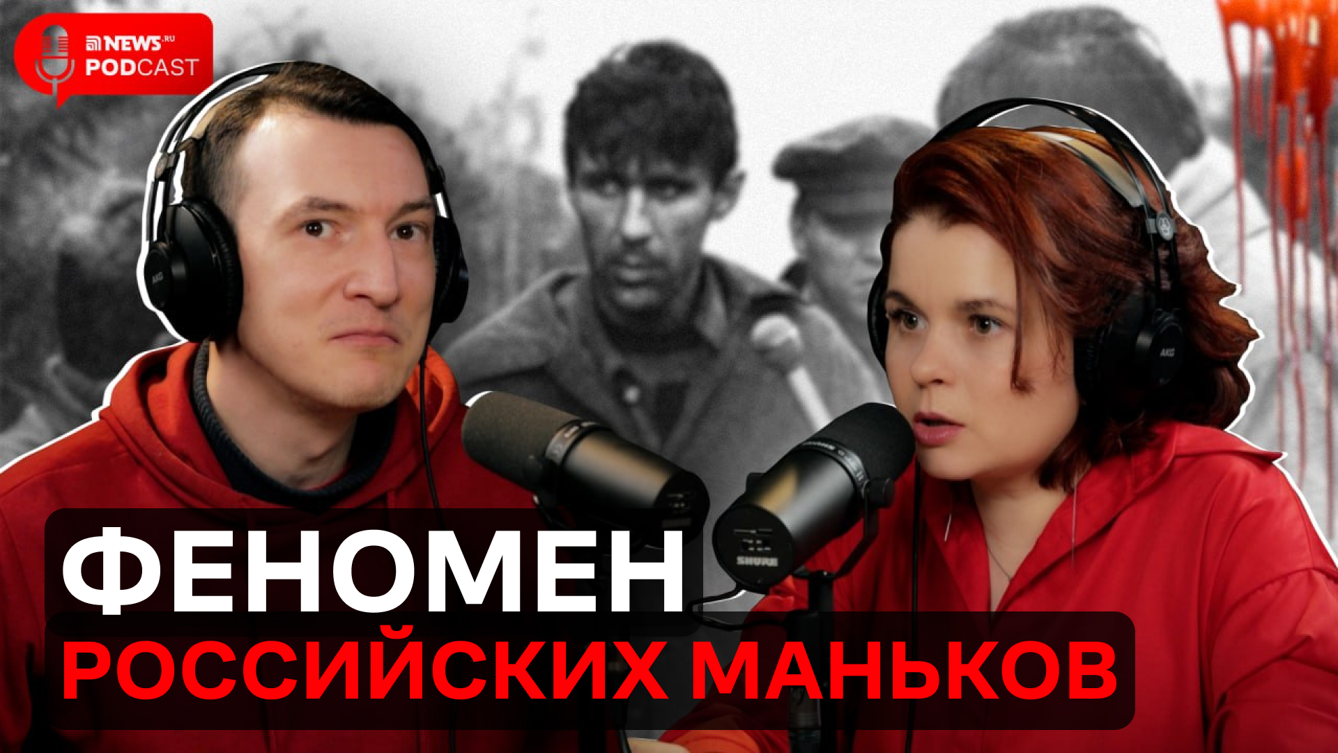 Исследование российских маньяков: Фишер, Пичушкин, "Мосгаз", Списивцев и Чуплинский