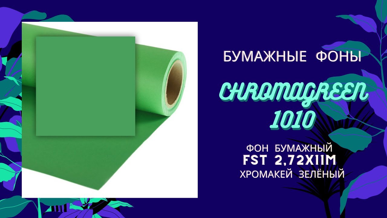 Фон бумажный FST 2,72x11m CHROMAGREEN 1010 хромакей зелёный