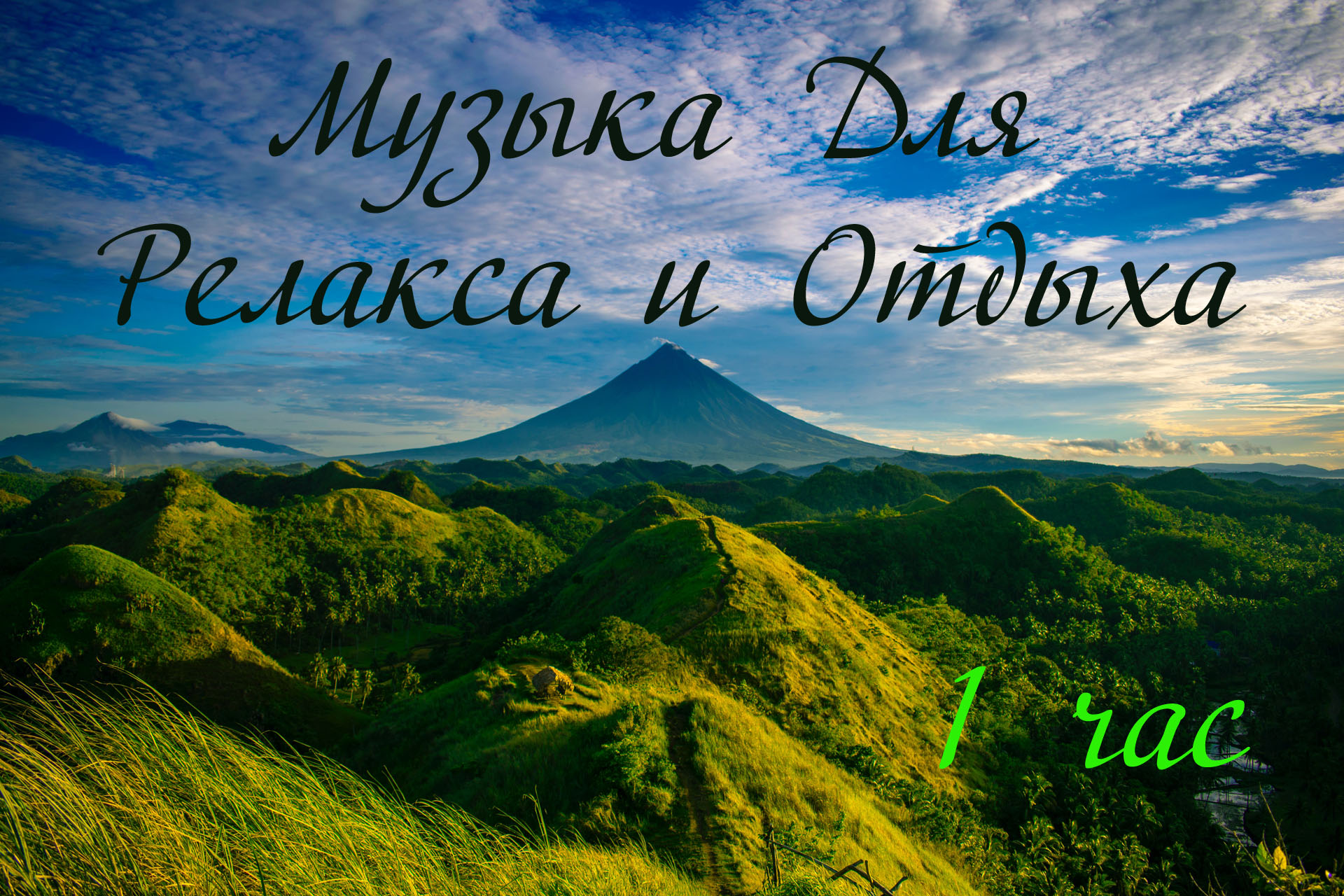 Музыка для релаксации и отдыха 1