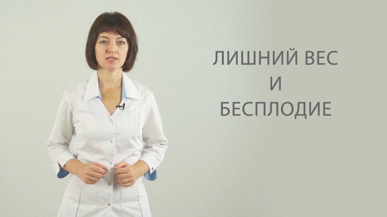 Лишний вес и бесплодие.