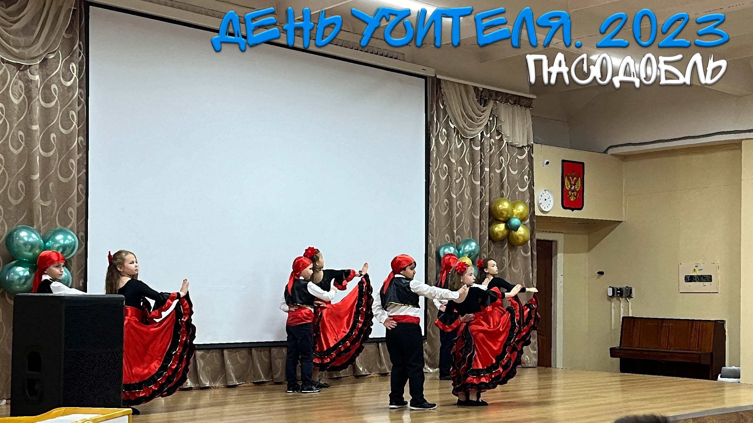 День Учителя 2023. Пасодобль