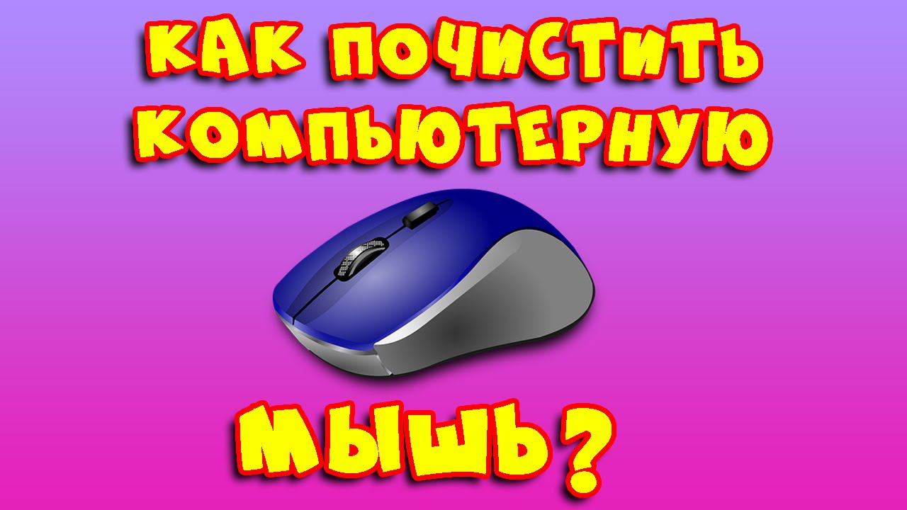 Как почистить мышку компьютера в домашних условиях #3