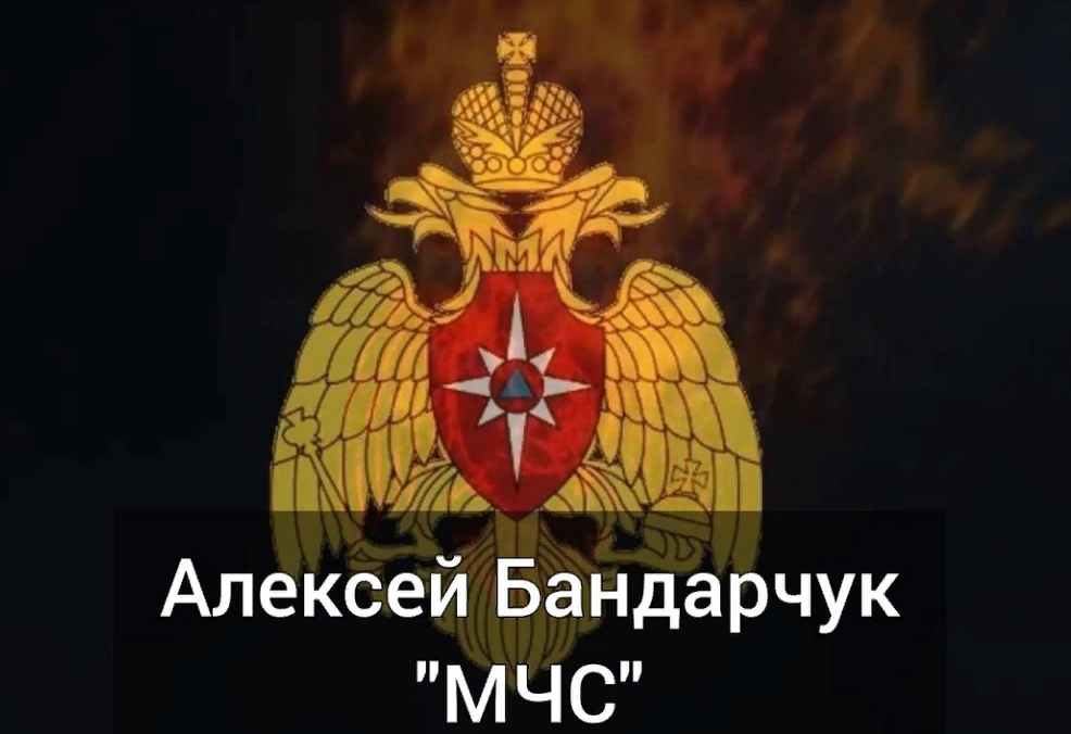 Всем, кто спасает жизни, посвящается!  Алексей Бандарчук - МЧС