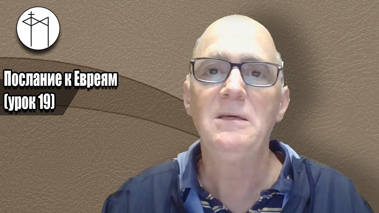 Послание к Евреям (урок 19)