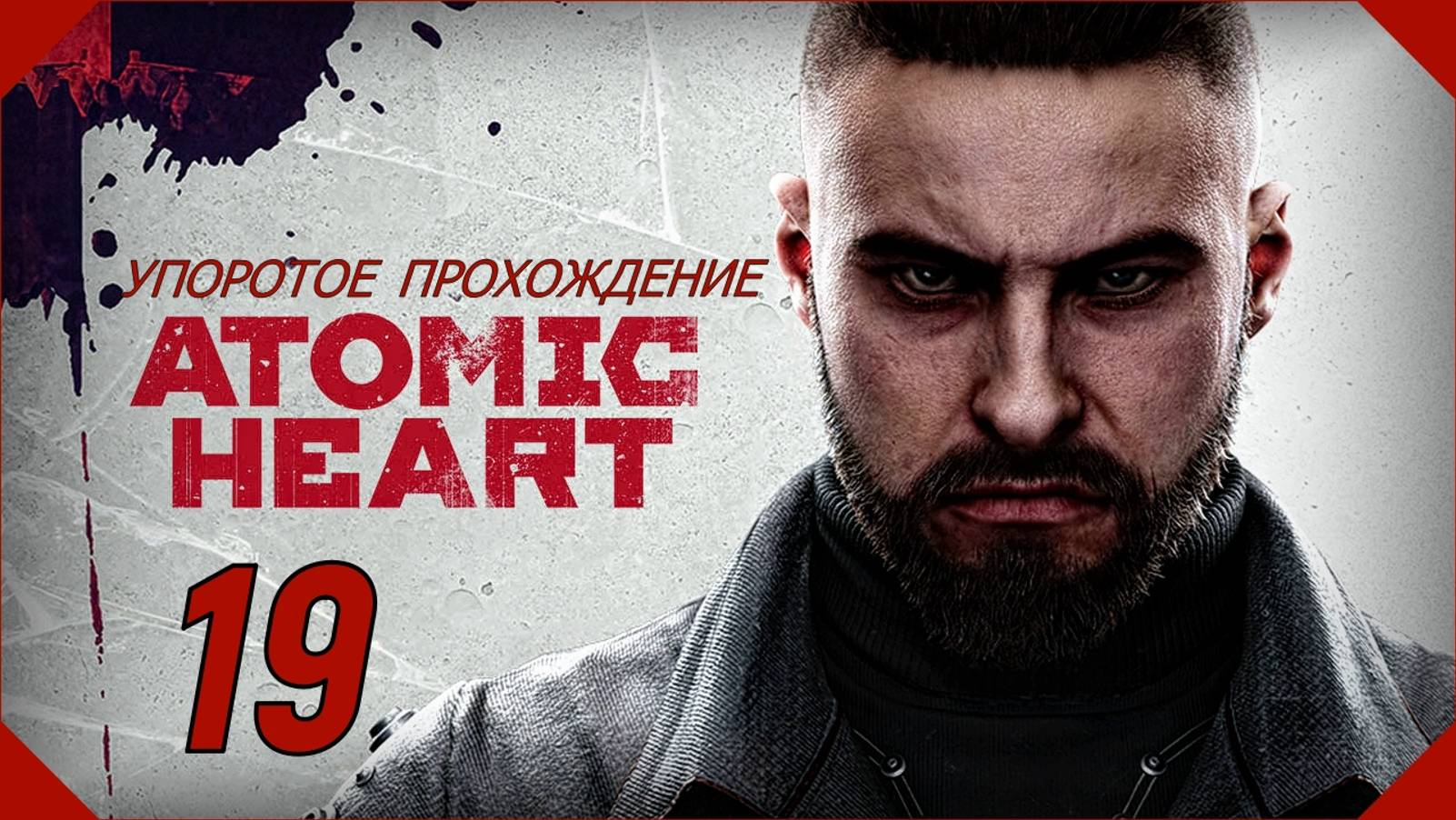 ATOMIC HEART (19 серия) упоротое прохождение!