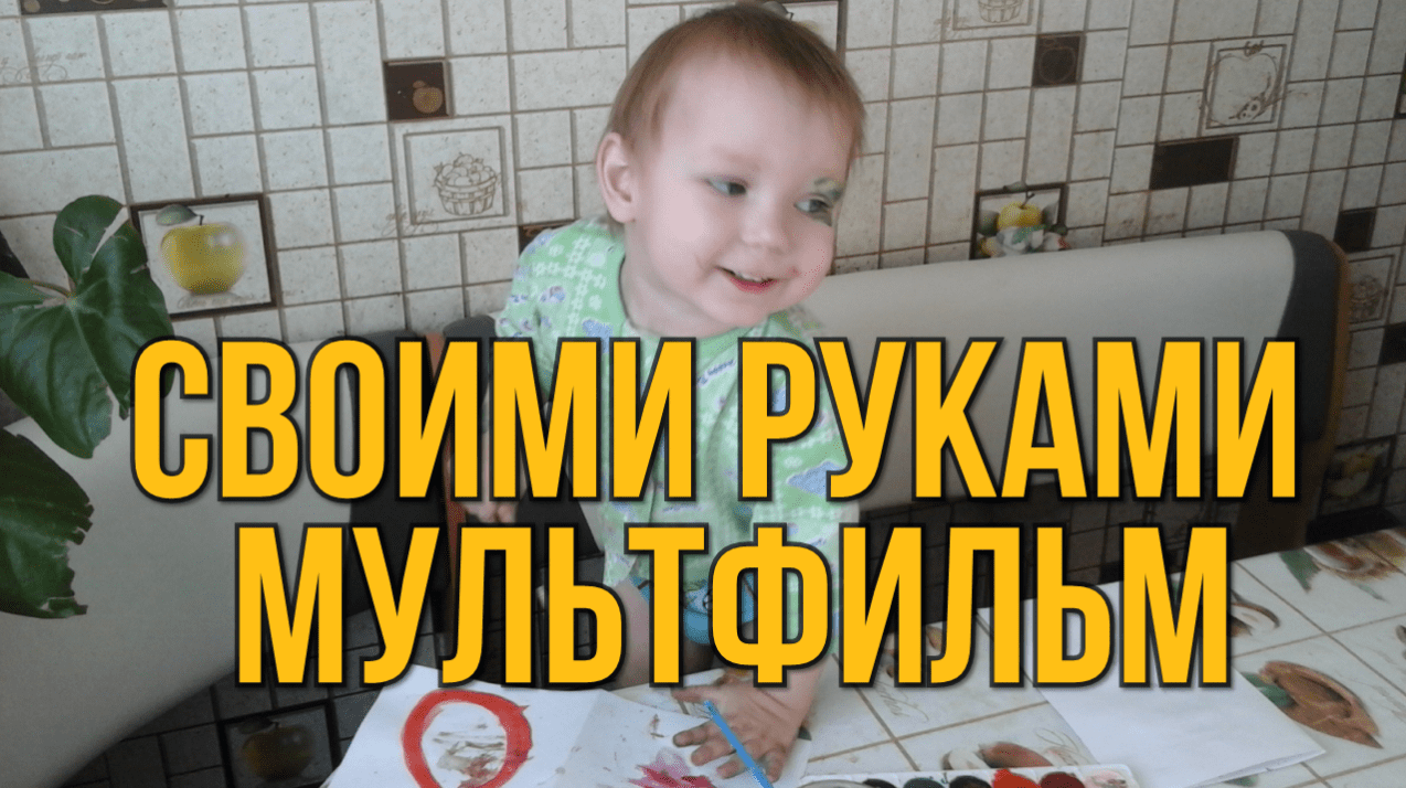 Своими руками делаю мультфильм! Творчество и хобби!