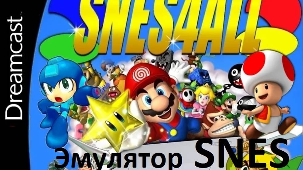 Эмулятор SNES для Dreamcast