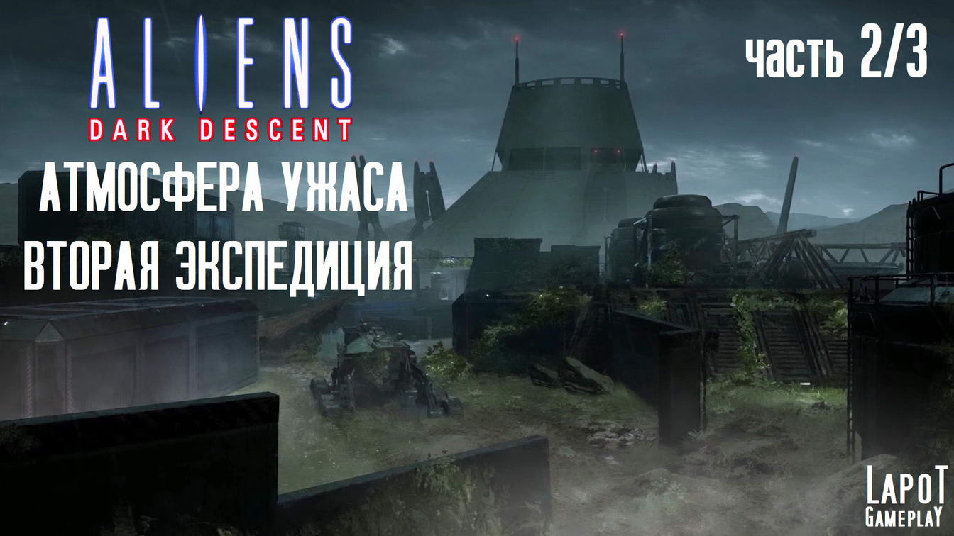 Прохождение Aliens: Dark Descent. Миссия "Атмосферный ужас". Вторая  экспедиция. Часть 2/3