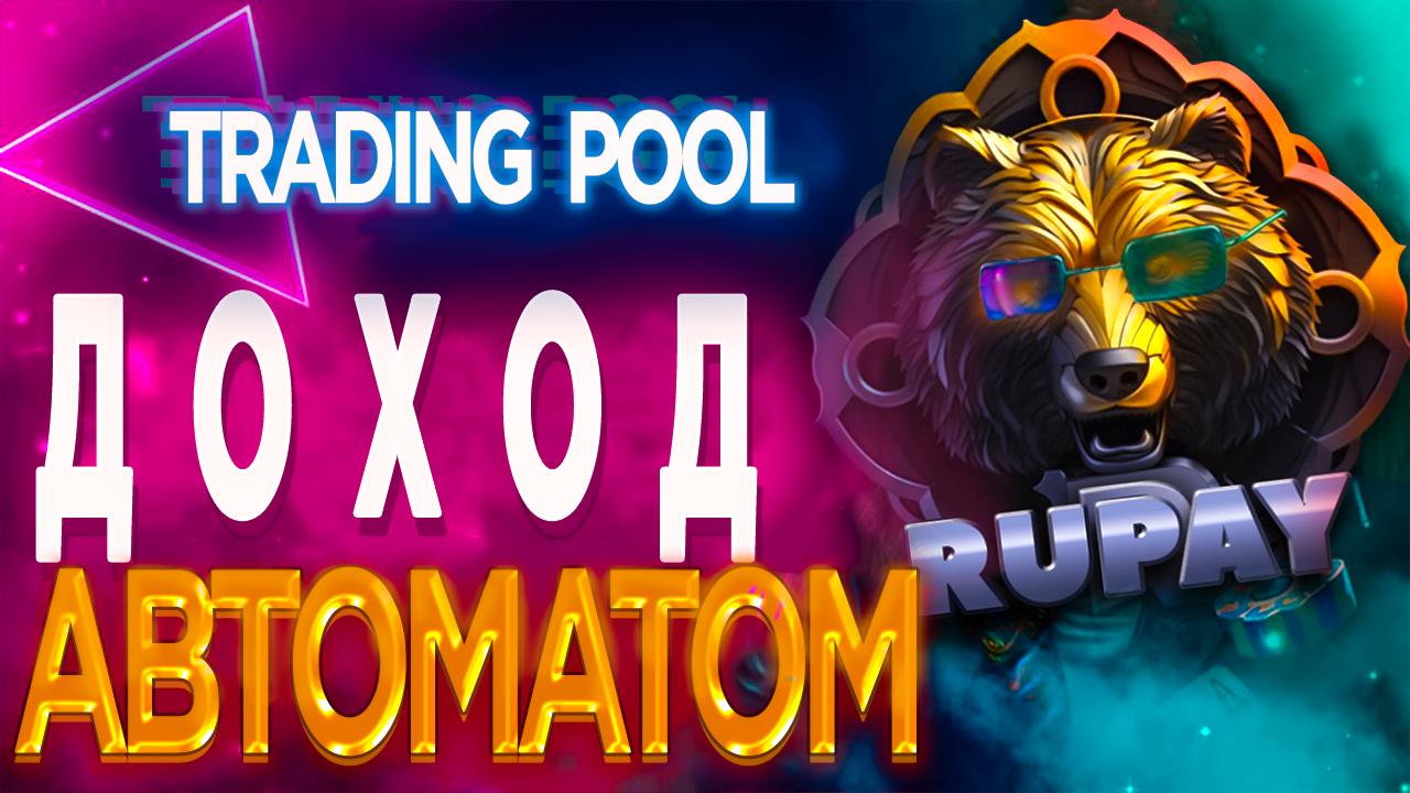 Пассивный ДОХОД с инвестиций  КОШЕЛЁК RUPAY