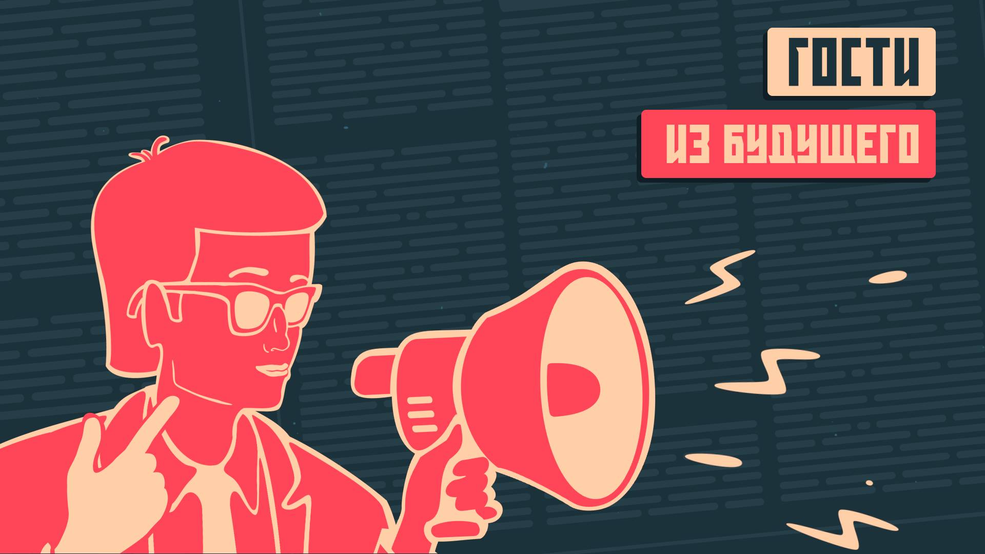 Гости из будущего. Социальный капиталист. Выпуск 20