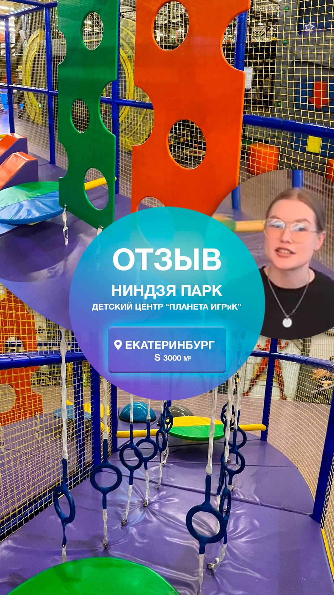 Отзыв о ниндзя парке от Планета Игрик, 3000 м2, г. Екатеринбург  #игровоеоборудование #ниндзяпарк