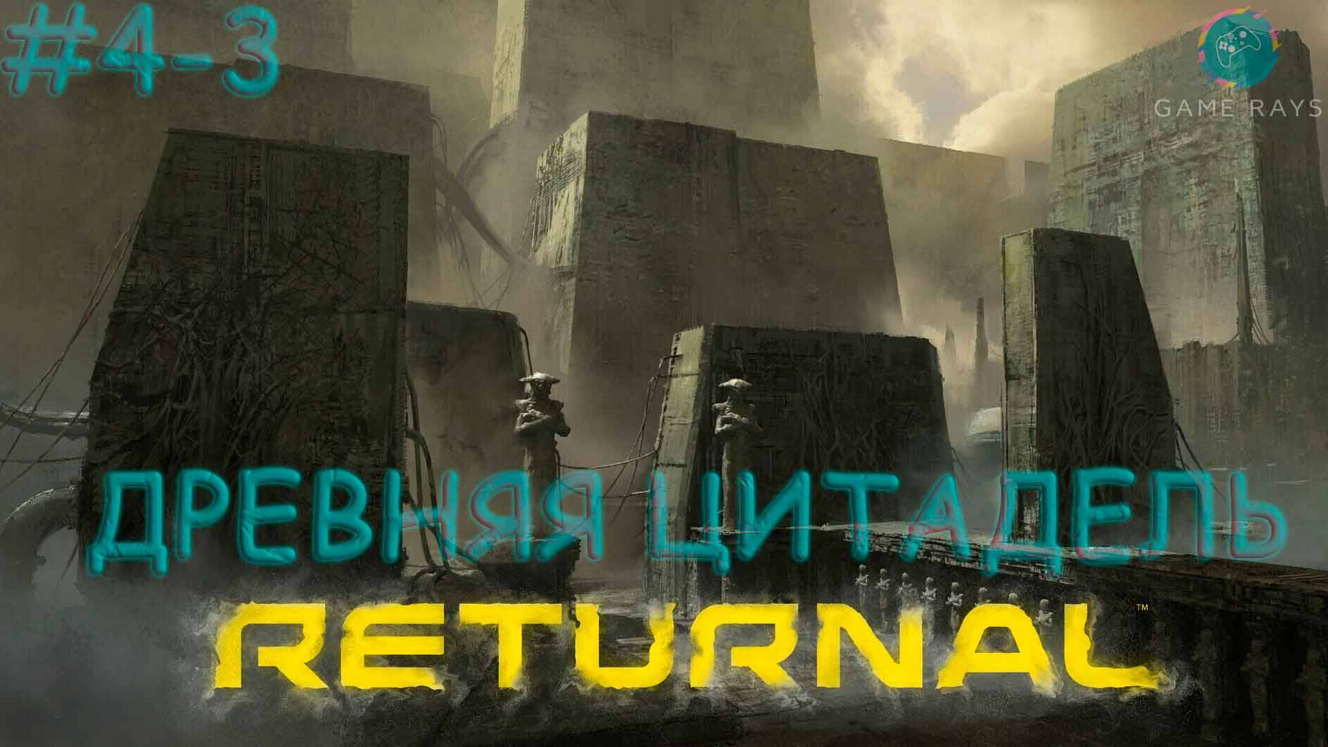 Returnal #4-3 ➤ Древняя Цитадель