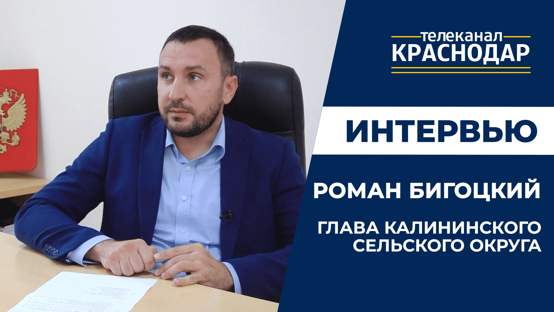 Роман Бигоцкий. Интервью с главой Калининского сельского округа в Краснодаре