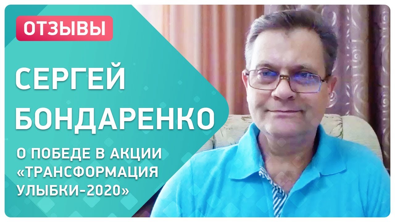 Бондаренко Сергей – как удалось победить в акции «Трансформация улыбки-2020»