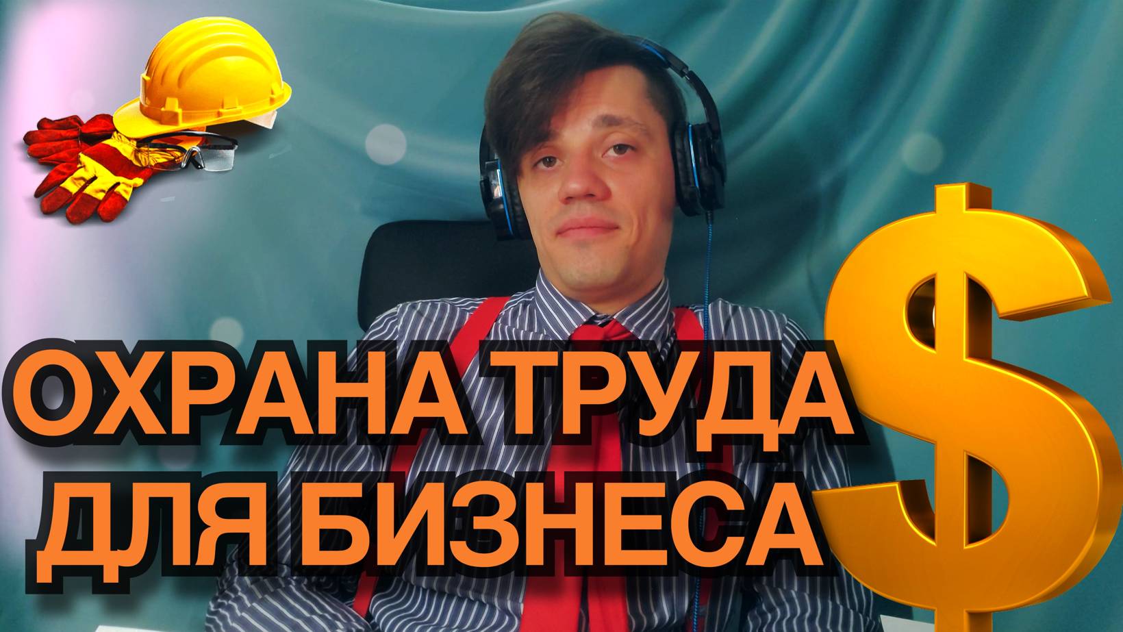 📈Охрана труда | Как сделать бизнес эффективнее и безопаснее | Практические советы