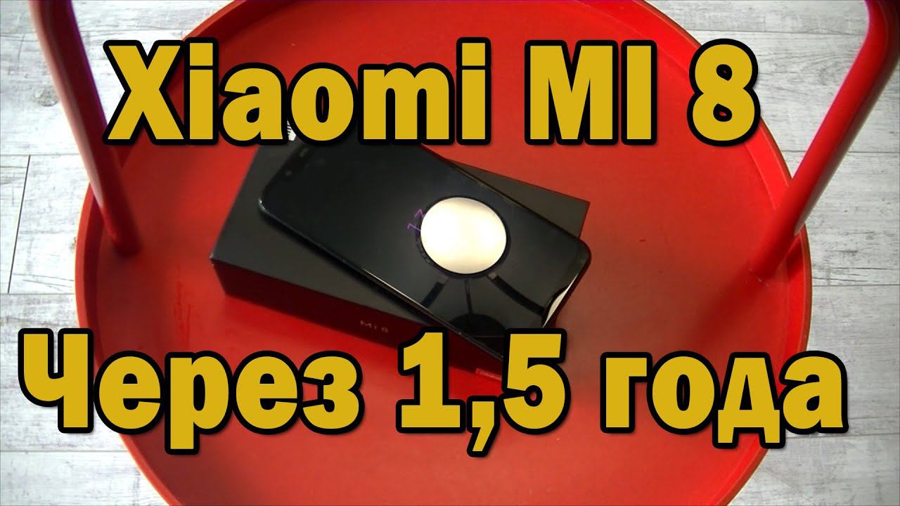Xiaomi MI 8 Отзыв после года использования