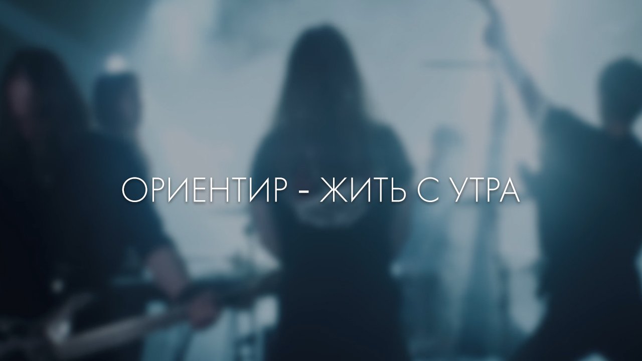 Ориентир - Жить с утра (Официальное видео)