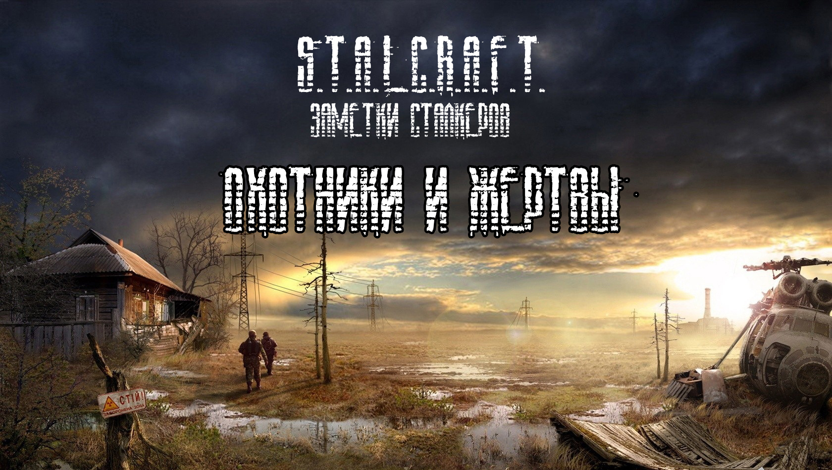 Заметки Сталкеров #6  Охотники и жертвы