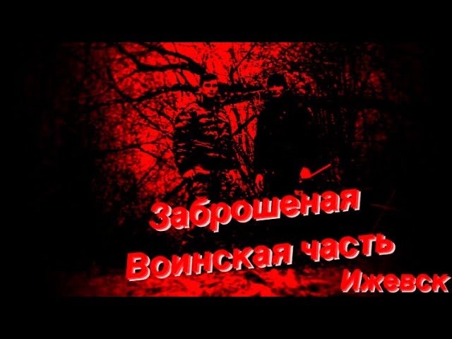 Заброшенная Воинская часть Ижевск