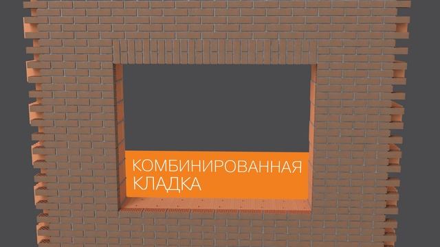 Виды кладок из облицовочного кирпича BRAER.