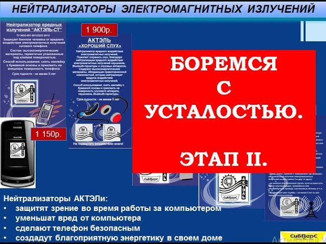 Боремся с усталостью. Этап 2. Нейтрализуем электромагнитные излучения